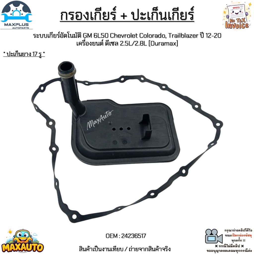 กรองเกียร์ + ปะเก็นเกียร์ เกียร์AT GM 6L50 Chevrolet Colorado ...