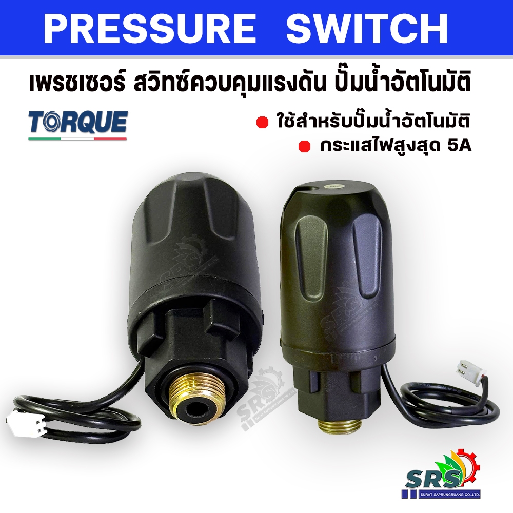 TORQUE สวิทช์แรงดันปั๊มน้ำ Pressure Switch เพรสเชอร์สวิทช์ สวิทช์ออโต้ ...