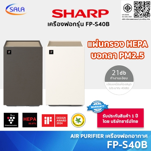 SHARP เครื่องฟอกอากาศ รุ่น FP-S40B สีกาแฟ และ สีขาวมุข รองรับห้องขนาด ...
