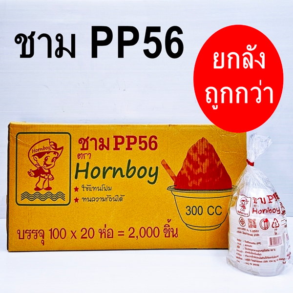 ชามPP56 พลาสติก ฮอร์นบอย (2000ชิื้น/ลัง) | Shopee Thailand