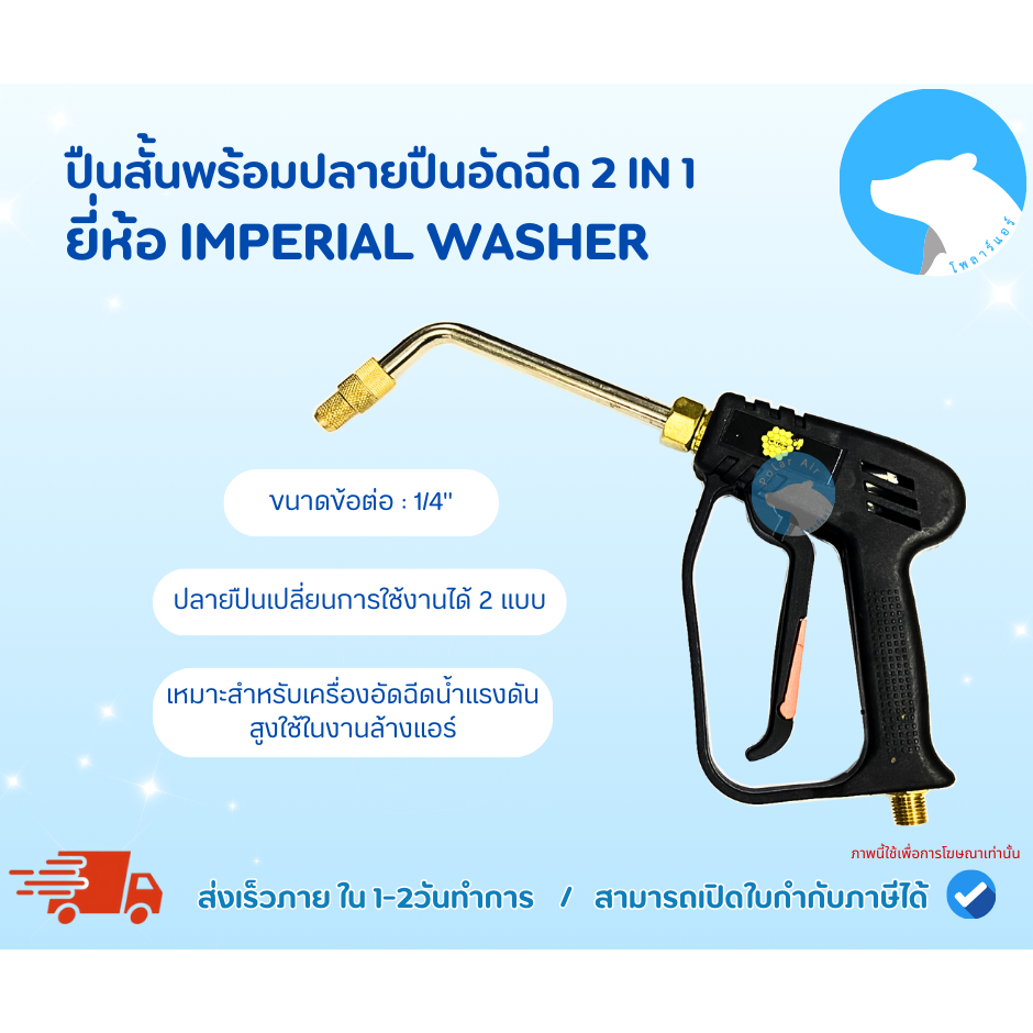 ปืนสั้นพร้อมปลายปืนอัดฉีด 2IN1 IMPERIAL WASHERทนแรงดันได้ดี ใช้งานได้ดีในที่แคบ | Shopee Thailand