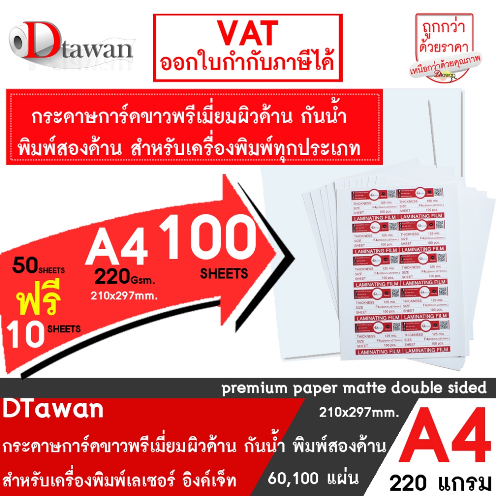 DTawan กระดาษการ์ดขาวพรีเมี่ยม ผิวด้าน กันน้ำ พิมพ์สองด้าน A4 220 แกรม สำหรับเครื่องพิมพ์เลเซอร์ ...
