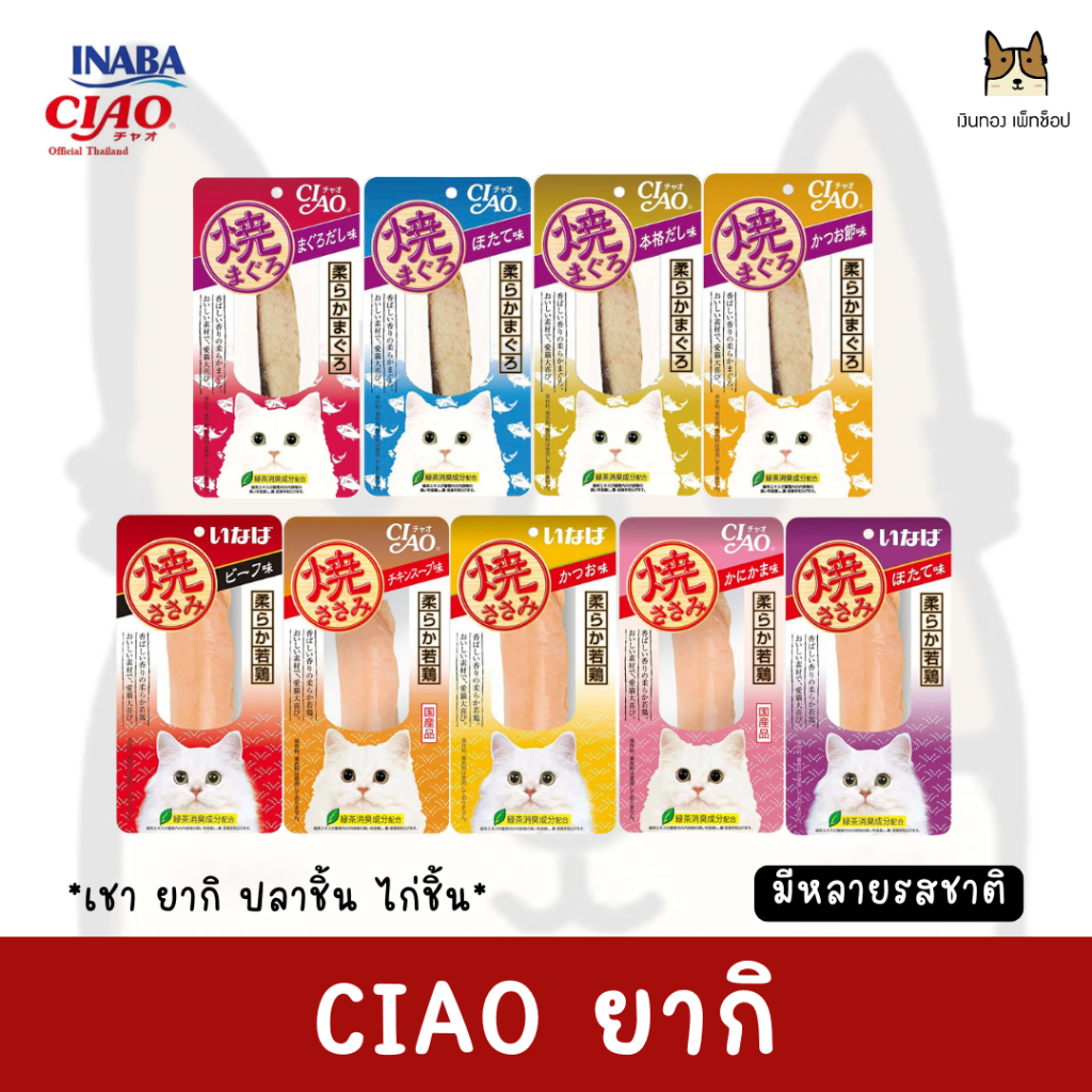 CIAO Yaki เชา ยากิ ขนมแมว ปลาทูน่าย่าง และไก่ย่างชิ้น | Shopee Thailand