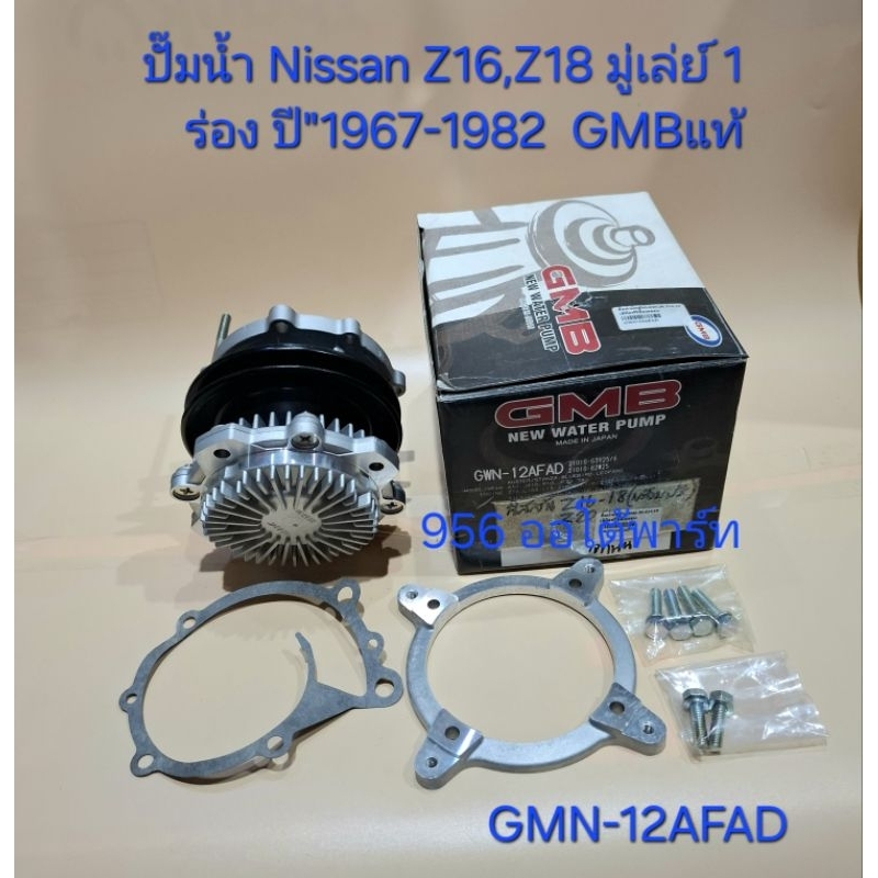 ปั๊มน้ำ + ฟรีปั๊ม Nissan Z16,Z18 มู่เล่ย์ 1 ร่อง ปี"1967-1982 GMBแท้ GWN-12AFAD | Shopee Thailand