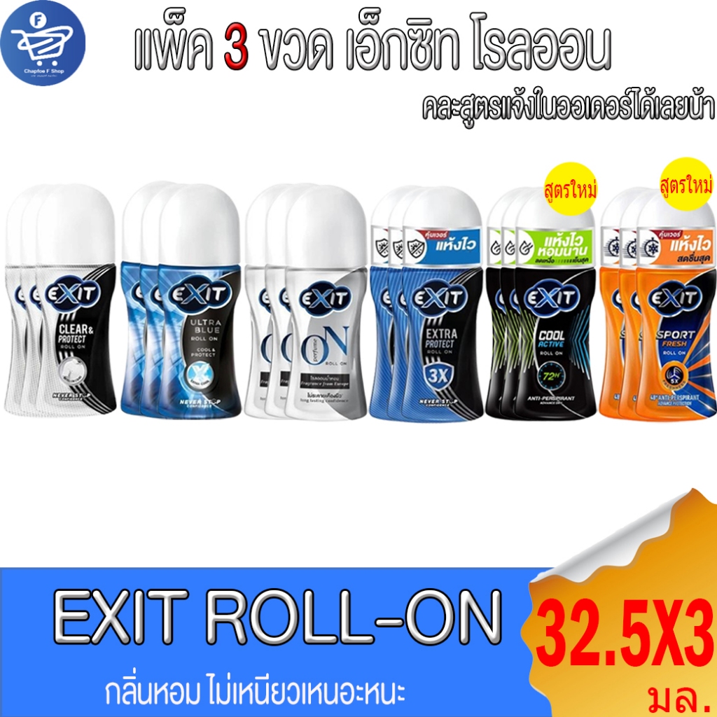 (แพ็ค 3 ขวด) Exit Roll on เอ็กซิท โรลออน ระงับกลิ่นกาย ขนาด 32.5 มล. ...