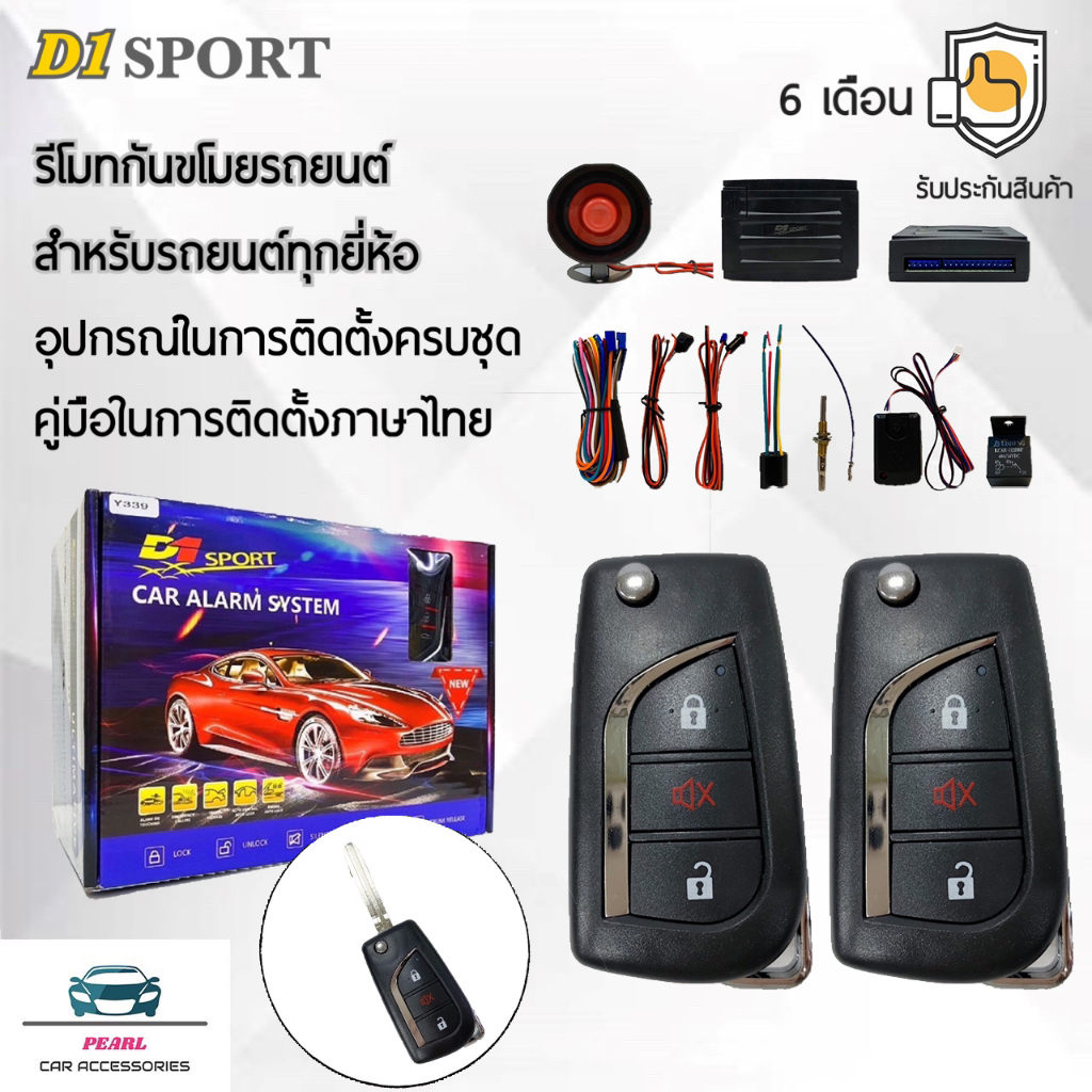 D1 Sport รีโมทกันขโมย Y206 กุญแจทรง Toyota สำหรับรถยนต์ทุกยี่ห้อ อุปกรณ์ในการติดตั้งครบชุด ...