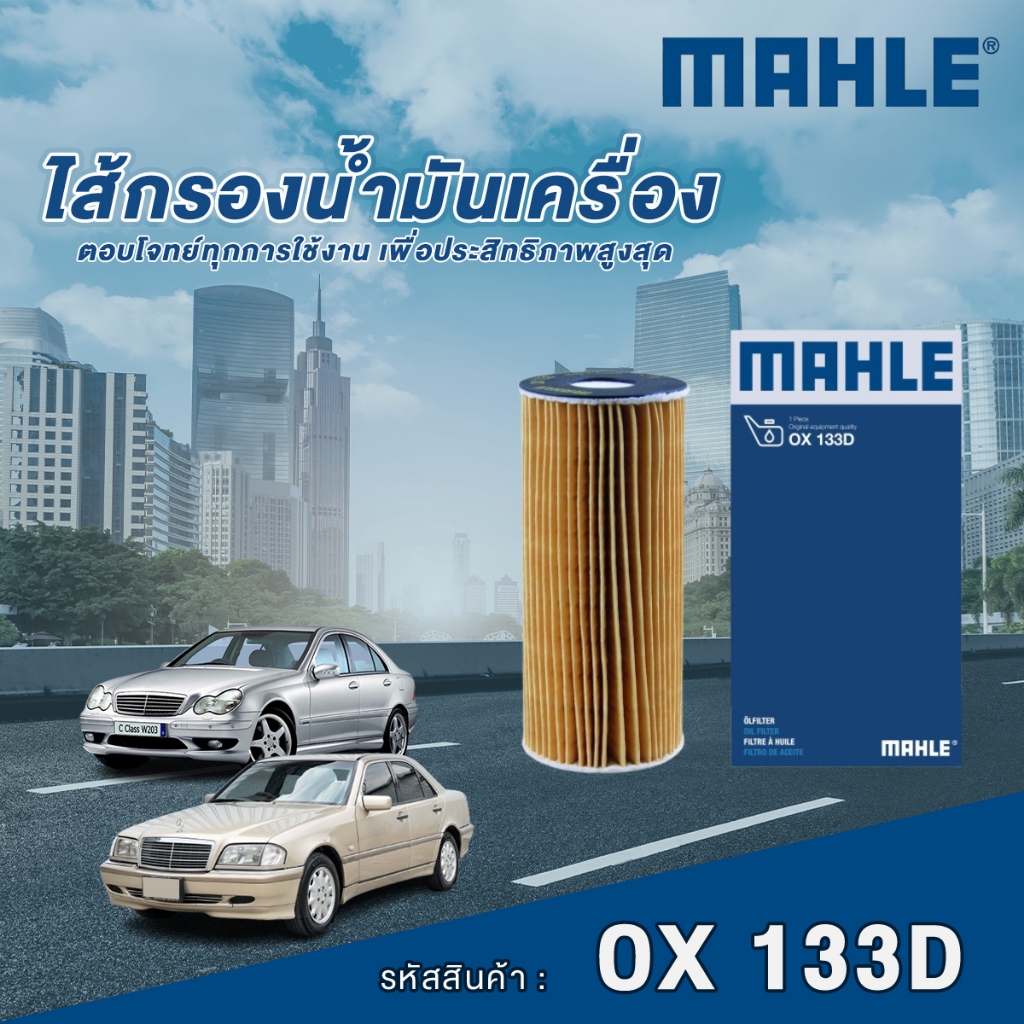Mahle ไส้กรองน้ำมันเครื่อง Mercedes Benz C Class W202 W203 / E Class ...