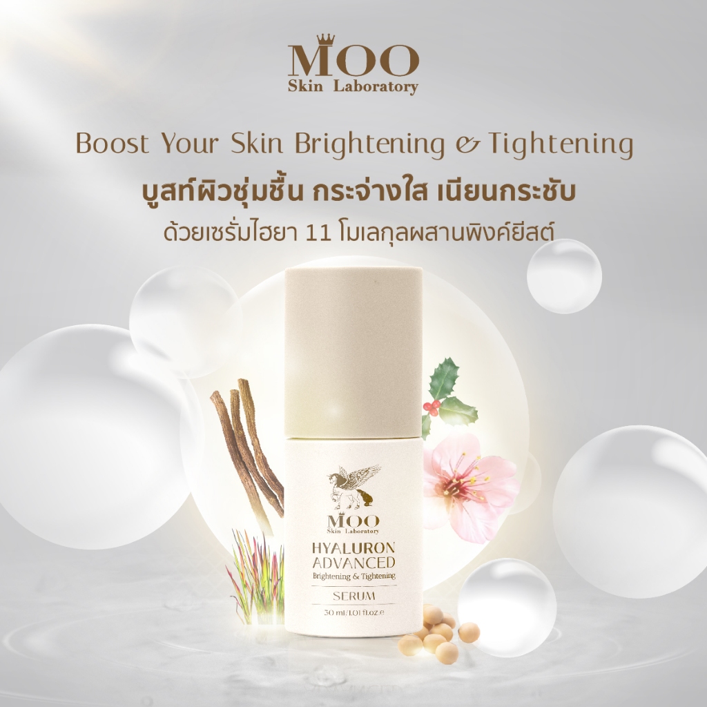 Moo Skin Lab Hya Brightening&Tightening เซรั่ม ไฮยา 11 โมเลกุลผสานพิงค์ ...