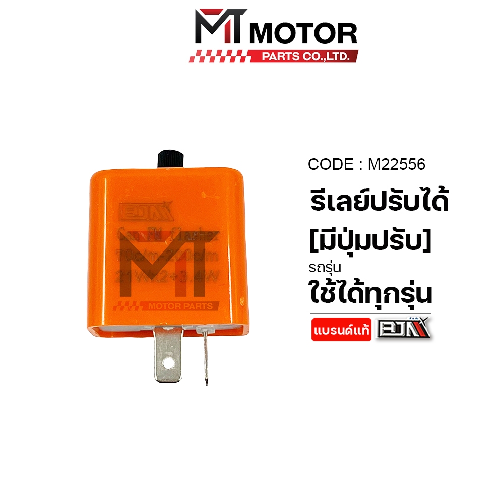 รีเลย์ปรับได้ สีส้ม Relay รีเรย์ [มีปุ่มปรับ] (M22556) [BJN x MTMotorParts] ตัวดีเลย์ไฟเลี้ยว ...