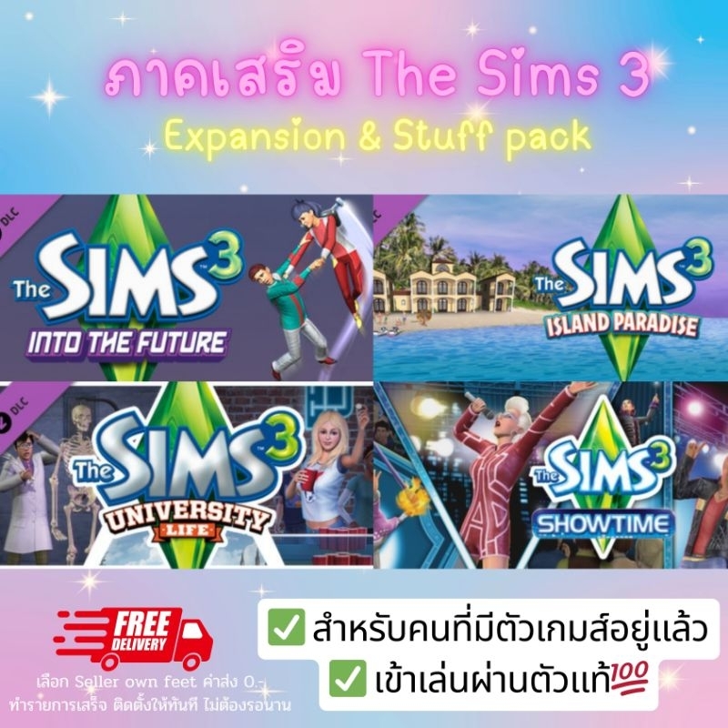 [เล่นผ่านตัวแท้💯 ทุกภาคเสริม+แพ็คแรร์] ภาคเสริม The Sims 3 - All DLC ...