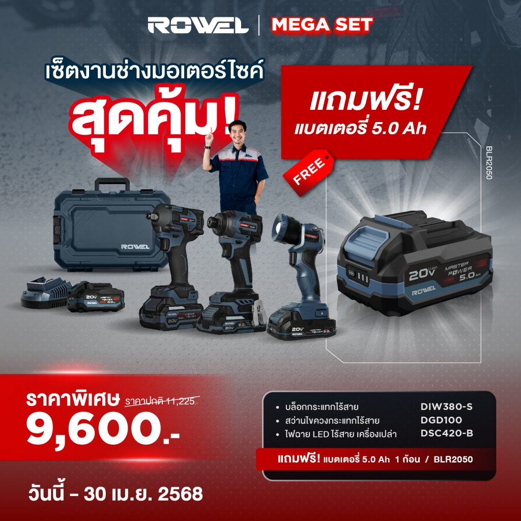 ROWEL SET ชุดเซ็ต งานช่างมอเตอร์ไซค์ บล็อกกระแทก สว่านไขควง ไฟฉาย LED ( แถมฟรี แบตเตอรี่ BLR2050 ...