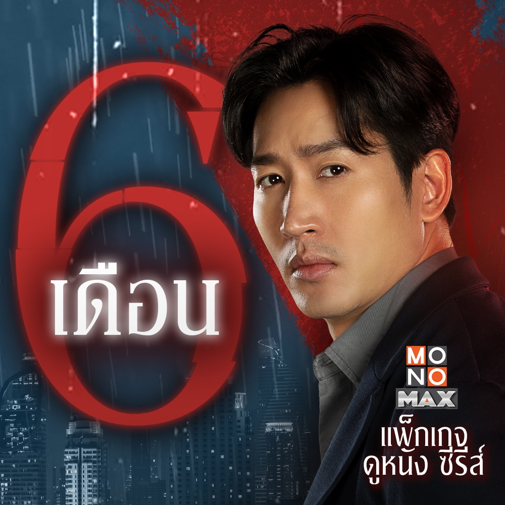 [E-Coupon] รหัสเติมวันใช้งาน MONOMAX 6 เดือน [1 อุปกรณ์] | Shopee Thailand
