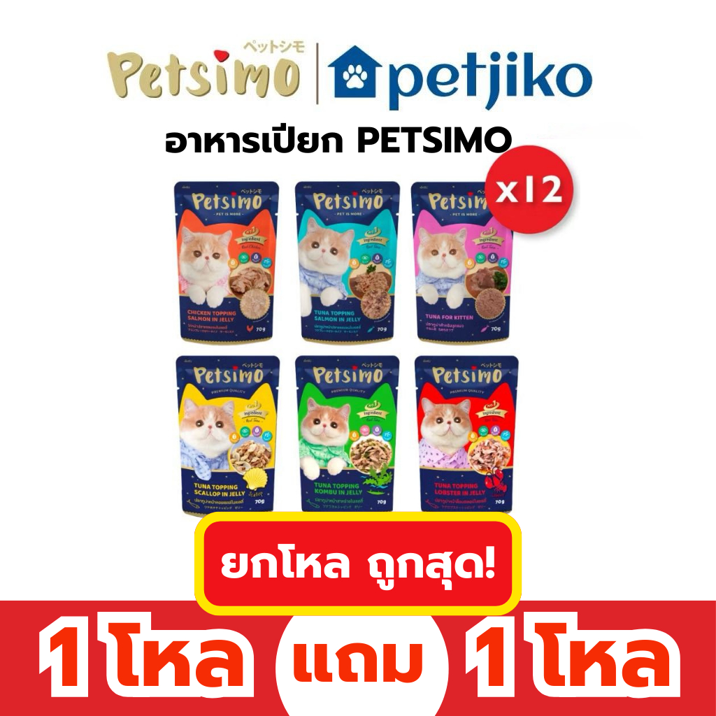 1แถม1 (สินค้าอายุสั้น ) 12ซอง Petsimo อาหารเปียกเกรดพรีเมี่ยมสำหรับแมว ...