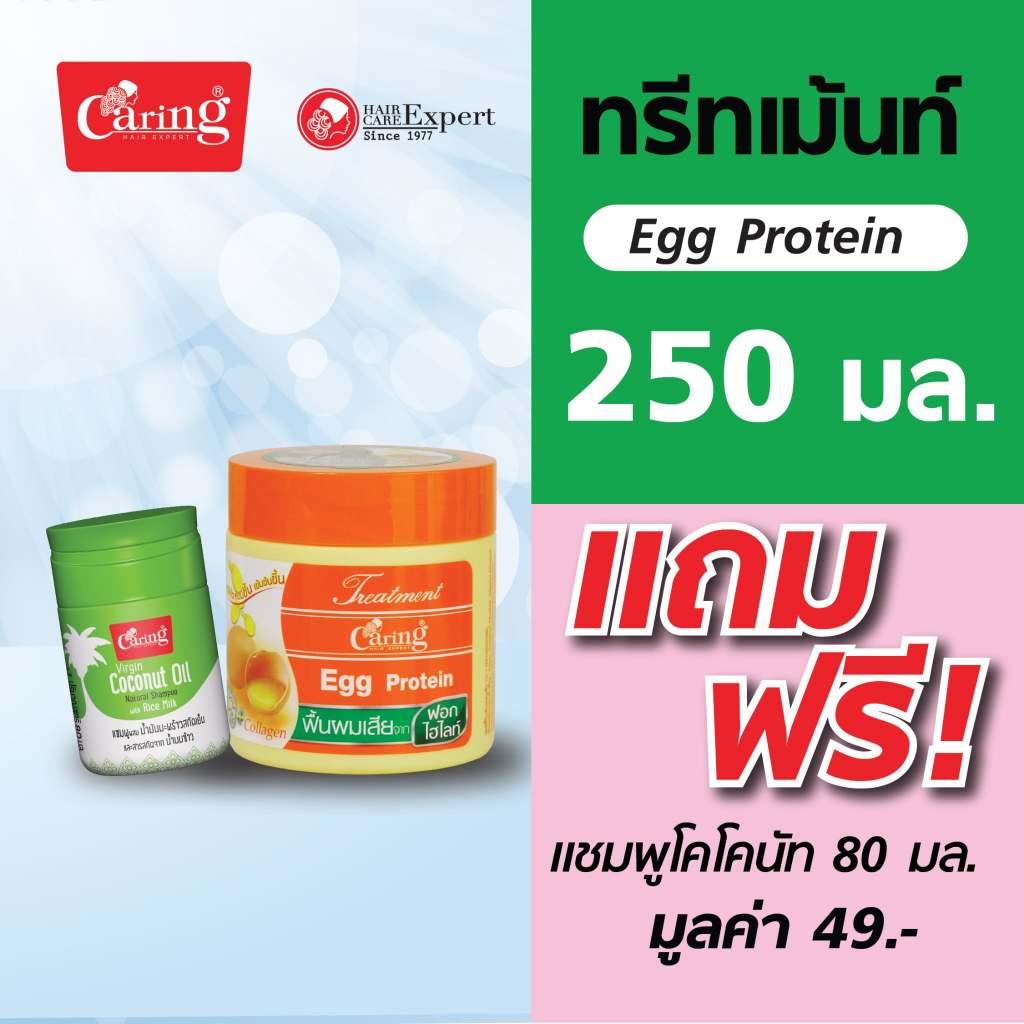 Caring Treatment Egg Protein ทรีทเม้นท์โปรตีนไข่บํารุงผม สูตรบำรุงผม ...