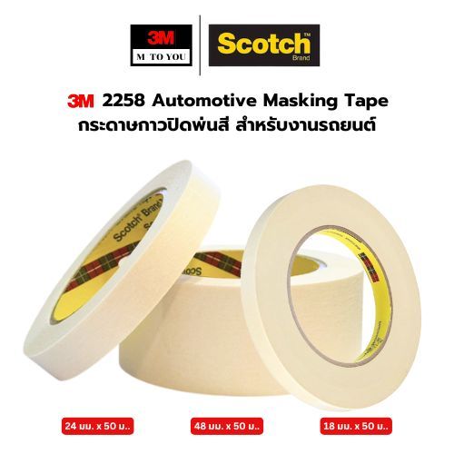 (1 ม้วน) 3M 2258 Automotive Masking Tape กระดาษกาวปิดพ่นสี สำหรับงาน ...