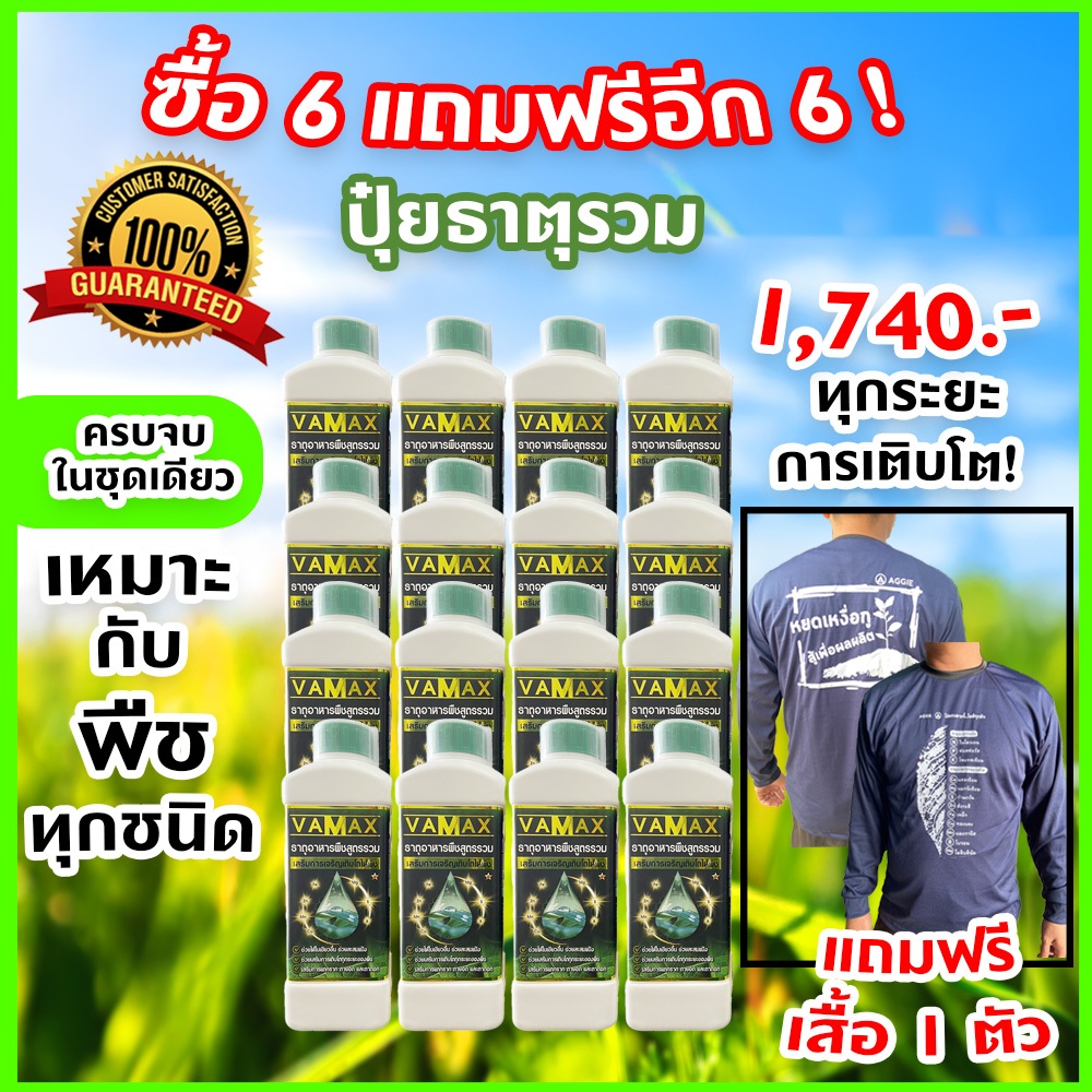 ( 6แถม6 ) VAMAX ธาตุอาหารรวมเข้มข้น 12 ลิตร แถมฟรี เสื้อ 1 ตัว | Shopee ...