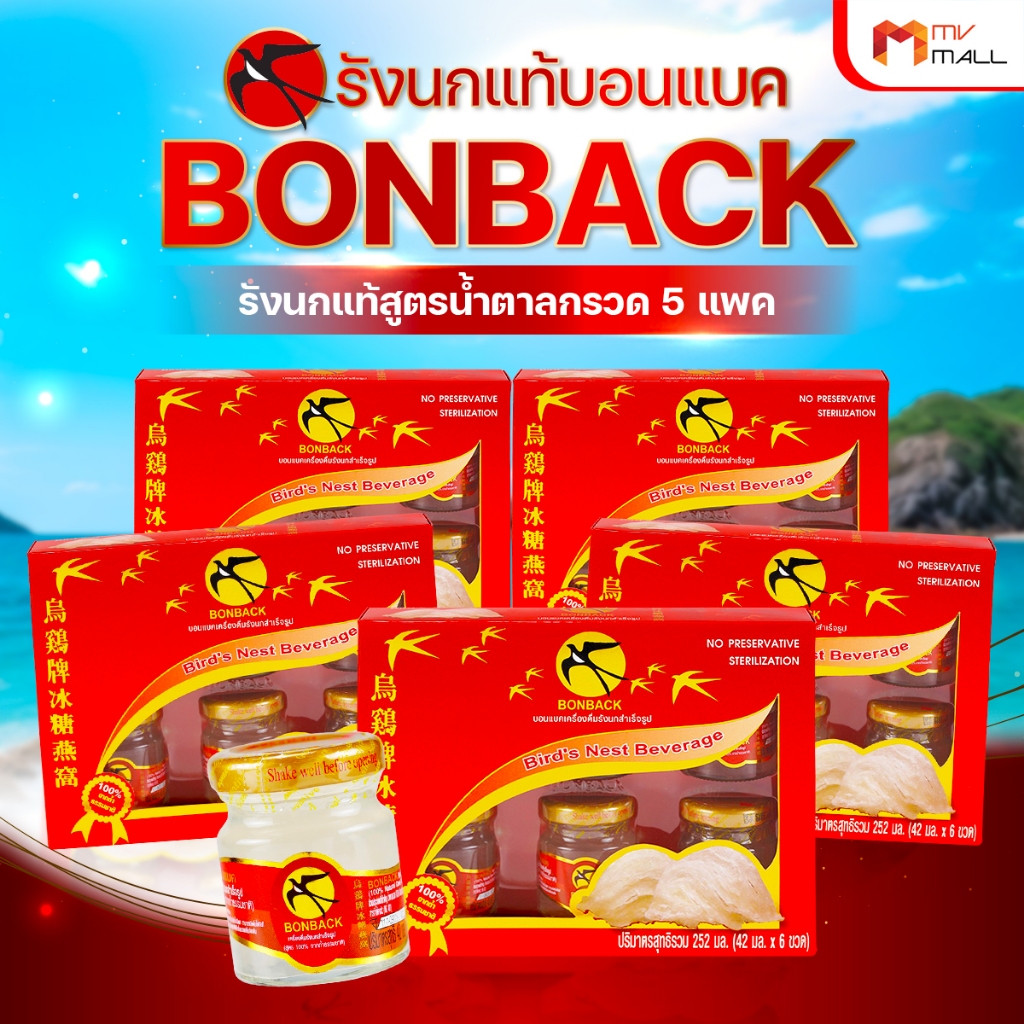 รังนกบอนแบค BONBACK เครื่องดื่มรังนกแท้ สูตรน้ำตาลกรวด ขนาด 42 ml. เซต 5 แพค (30 ขวด) | Shopee ...