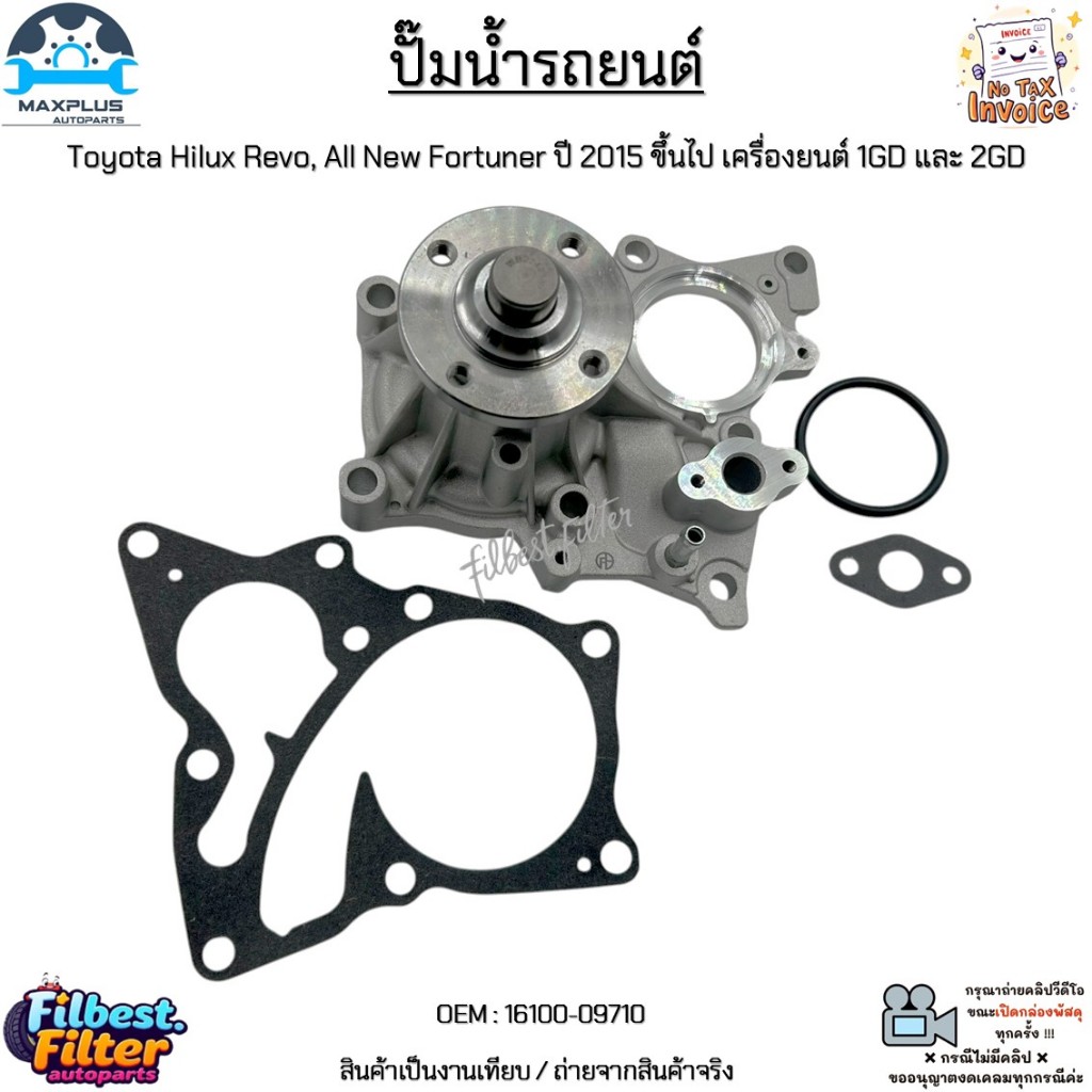 ปั๊มน้ำรถยนต์ Toyota Hilux Revo, All New Fortuner ปี 2015 ขึ้นไป ...