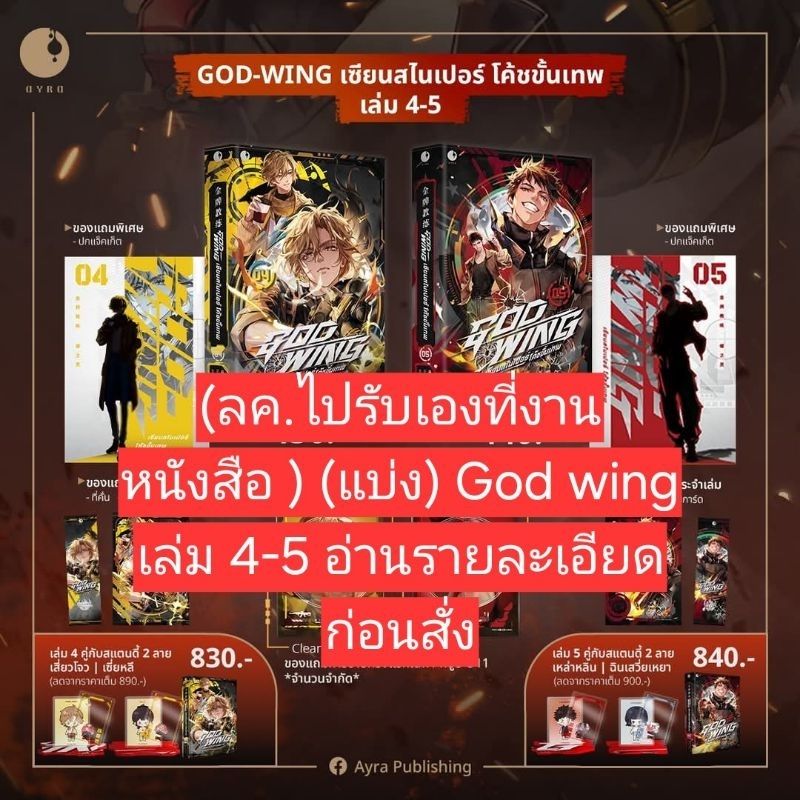 (ลค.ไปรับเองที่งานหนังสือ) (แบ่ง)God wing เล่ม 4-5 อ่านรายละเอียดก่อนสั่ง | Shopee Thailand