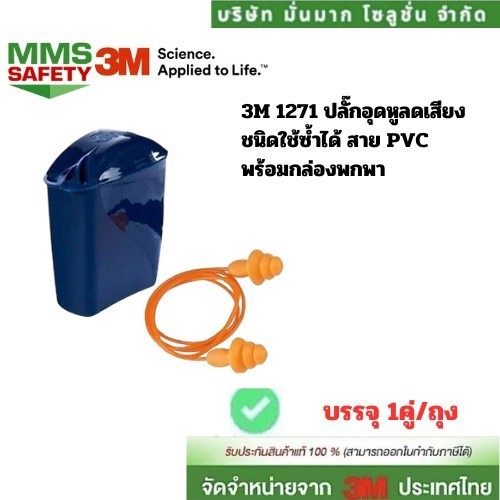 **1คู่/ถุง** 3M 1271 ปลั๊กอุดหูลดเสียงชนิดใช้ซ้ำได้ สาย PVC(สีส้ม) พร้อมกล่องพกพา | Shopee Thailand
