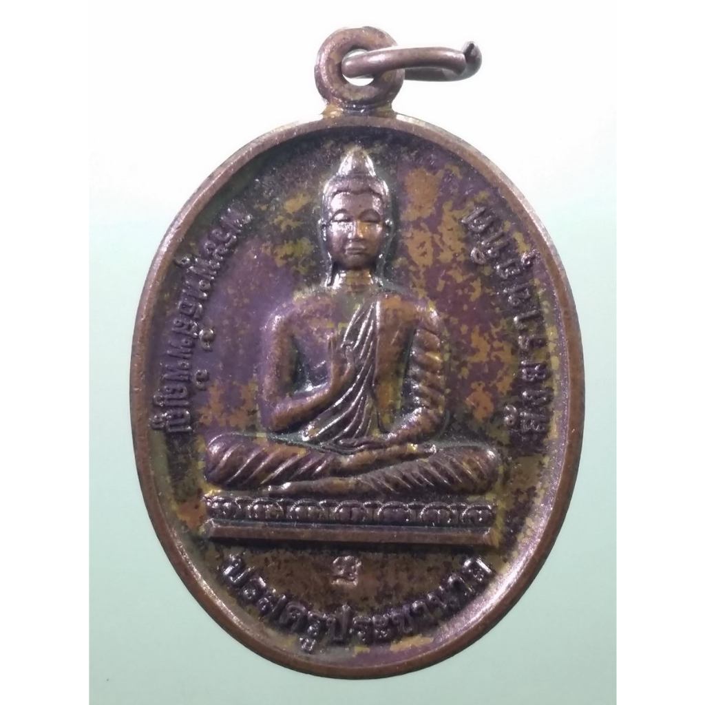 Antig Sun 2995 เหรียญพระพุทธสัพพัญญูบรมครูประชานาถสังฆราชอุทิศ มหาวิทยาลัยราชภัฏ นครสวรรค์ สร้าง ...