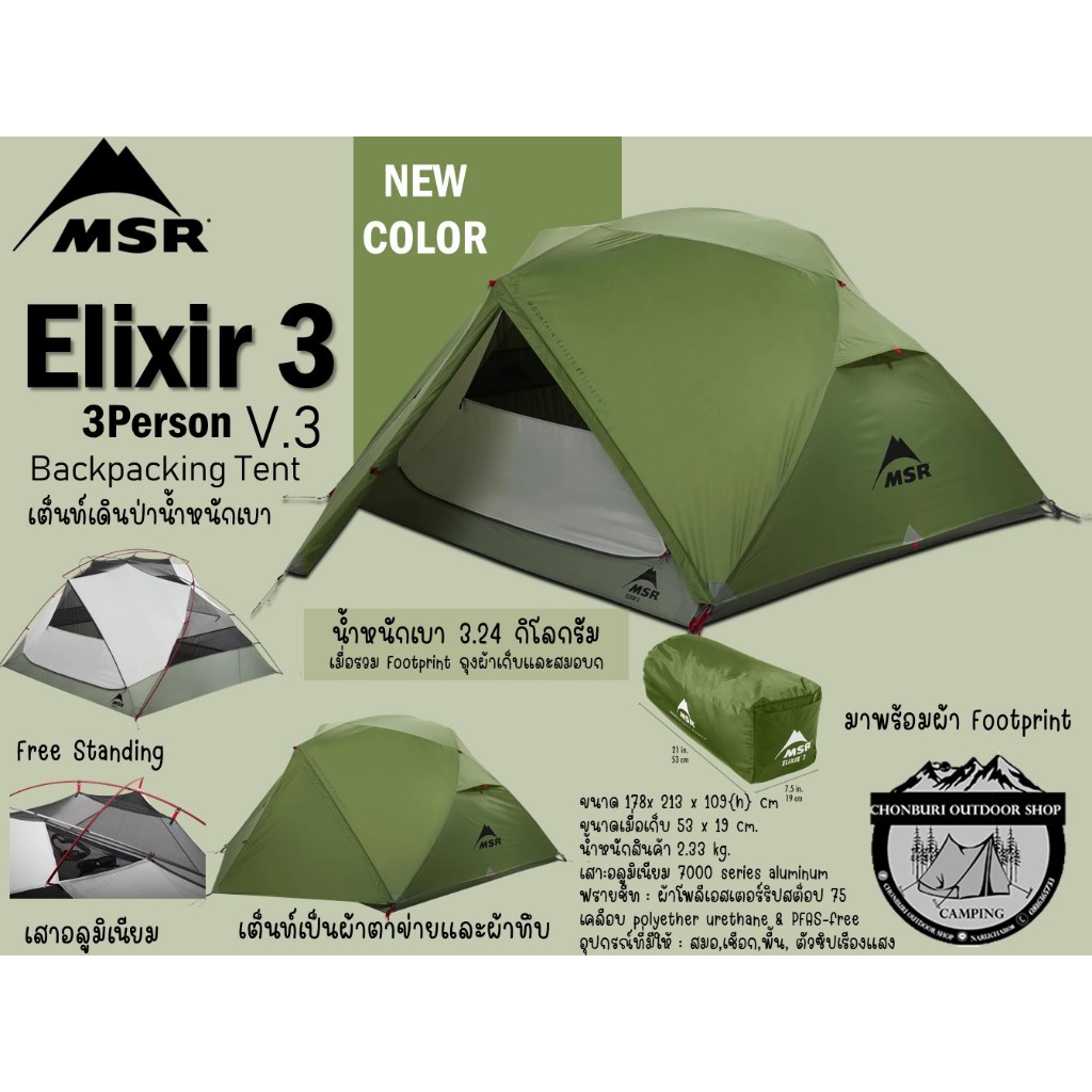 MSR Elixir 3 V.3 Backpacking Tent{New Color}#เต็นท์เดินป่าน้ำหนักเบา ...