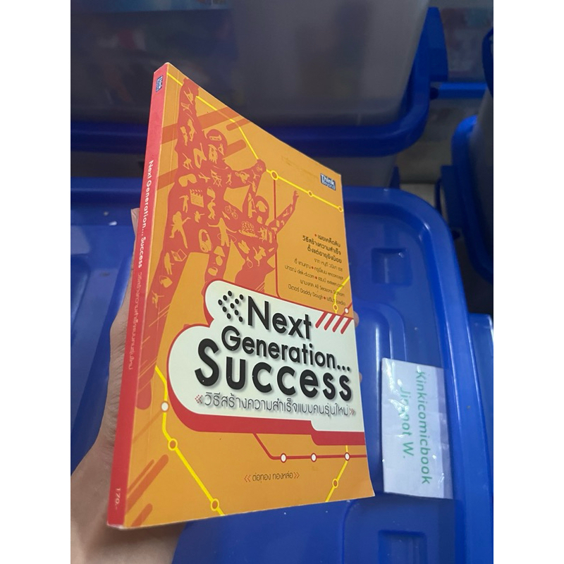 Next Generation Success วิธีสร้างความสำเร็จแบบคนรุ่นใหม่ อื่นๆ | Shopee ...