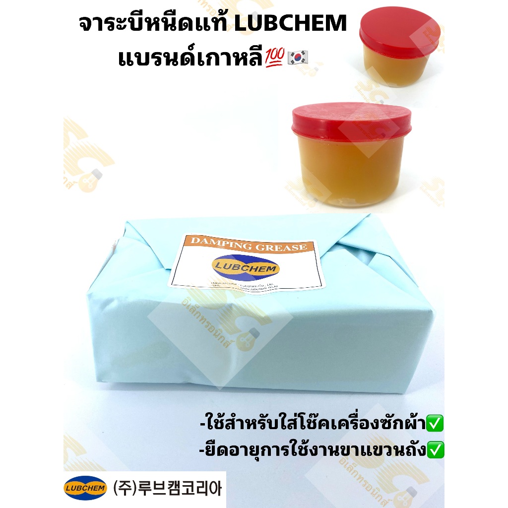 จาระบีหนืด LUBCHEM แท้(เกาหลี)สำหรับใส่โช๊คเครื่องซํกผ้า High-quality ...