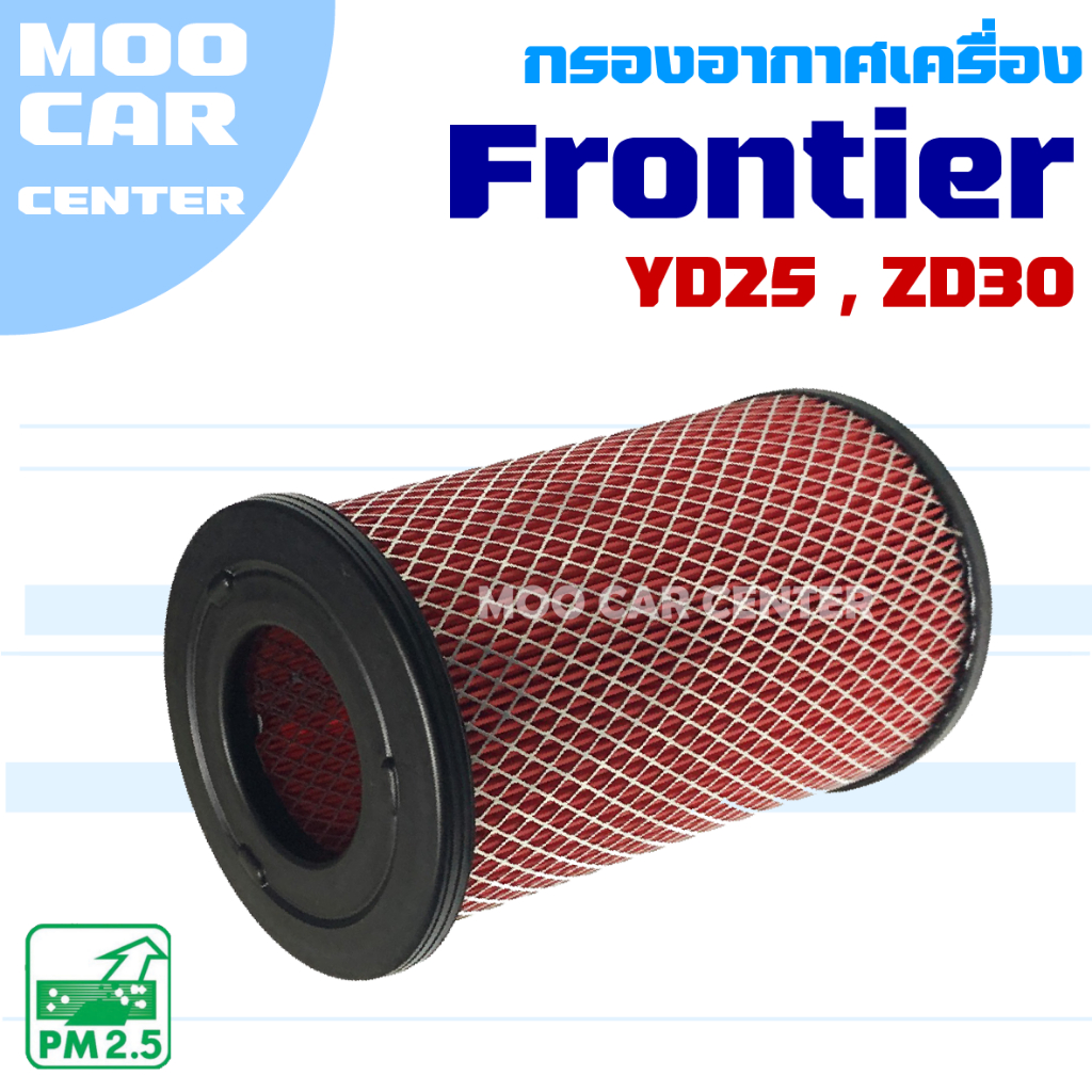 กรองอากาศ Nissan Frontier *YD25 และ ZD30* (นิสสัน ฟรอนเทียร์) | Shopee ...