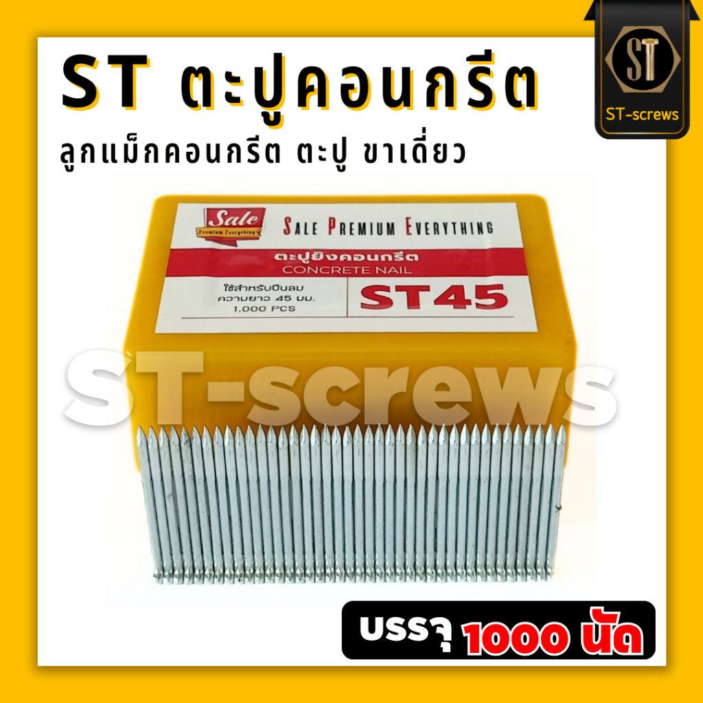 ST45 #แม็กST #ตะปูST45 ตะปูคอนกรีต ลูกแม็กคอนกรีต ชนิดขาเดี่ยว (กล่อง ...