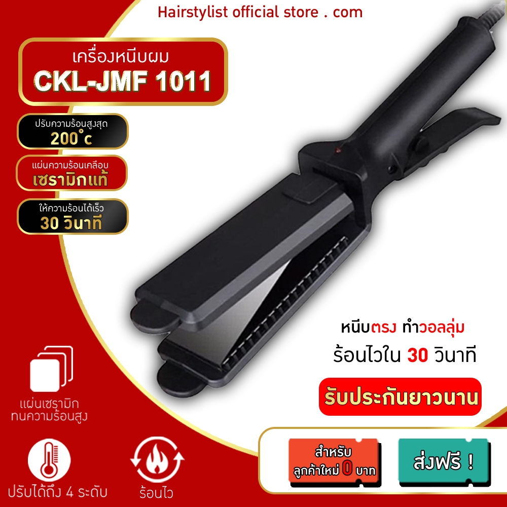 [ ช่างทำผมนิยมใช้ ] CKL / JMF 1011 / PAE3027 เครื่องหนีบผม ที่หนีบผม ทำวอลลุ่ม งุ้มปลาย หนีบผม ...