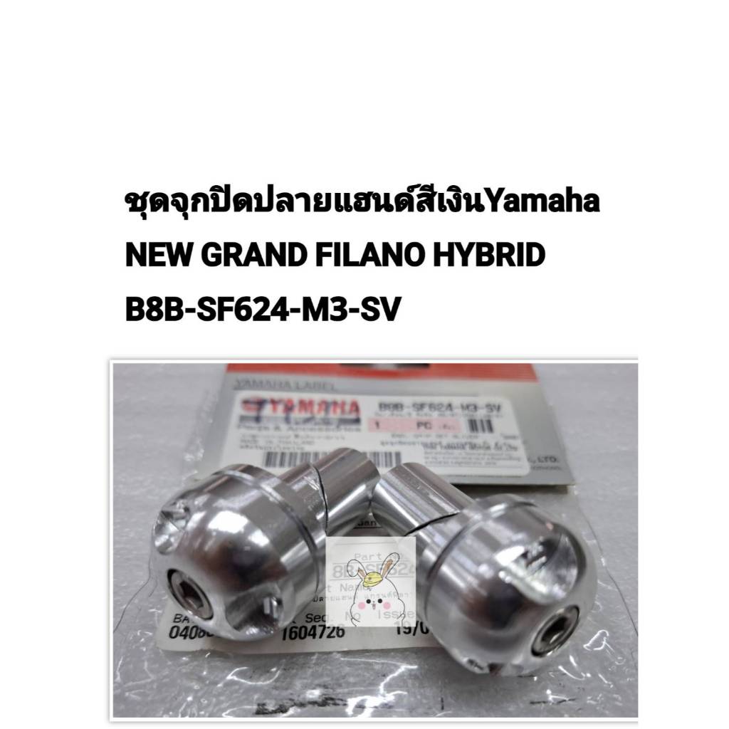 [รถจักรยานยนต์[ของแท้]ชุดจุกปิดปลายแฮนด์สีเงิน GRAND FILANO HYBRID ...