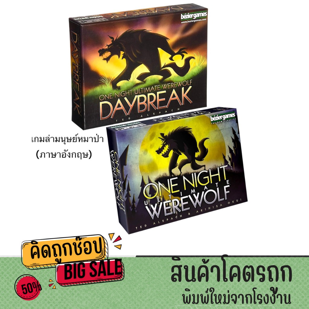 kidtuk เกมล่ามนุษย์หมาป่า One Night Ultimate Werewolf / Daybreak เกม ...