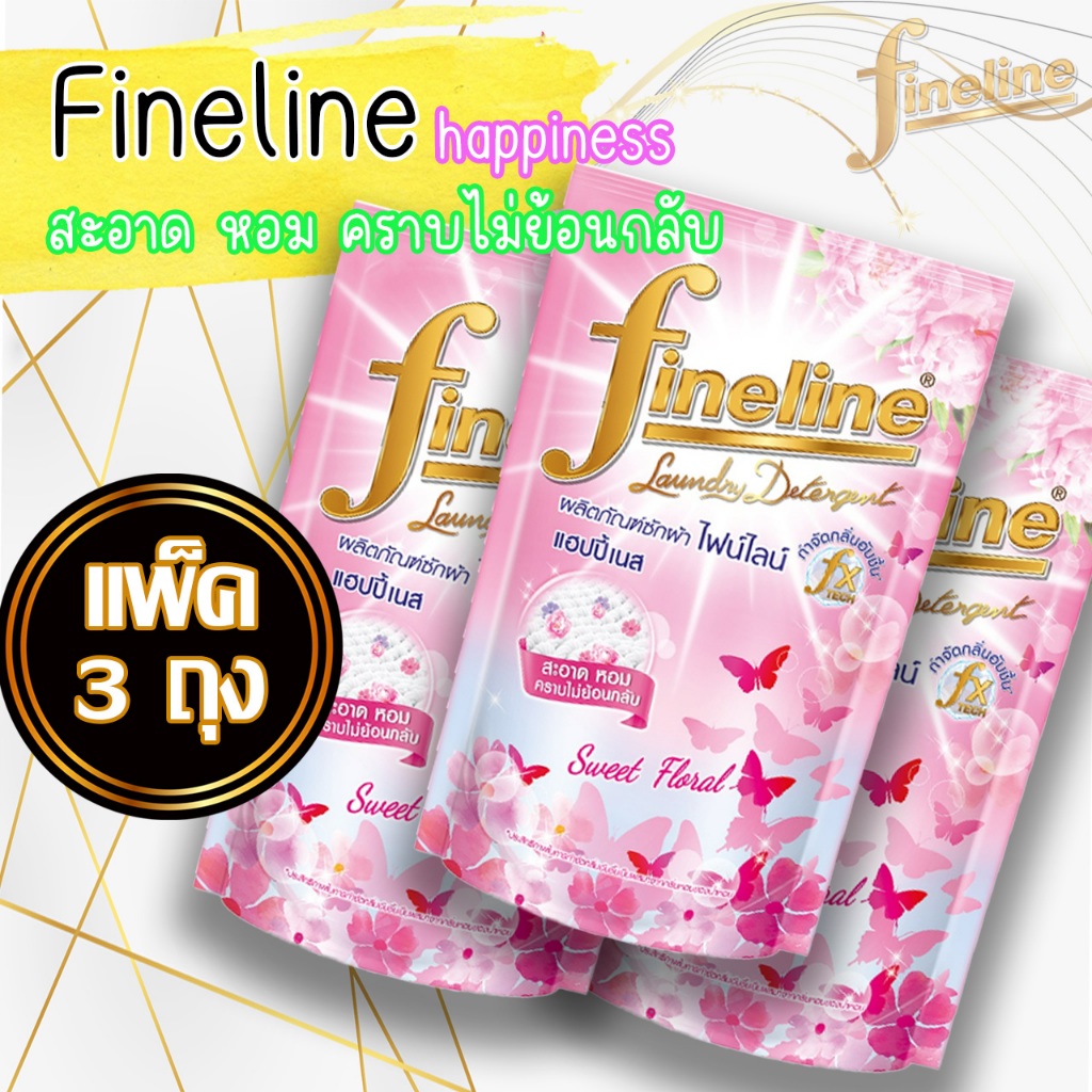 (แพ็ค 3 ถุง)Fineline ไฟน์ไลน์ ผลิตภัณฑ์ซักผ้ากลิ่นสวีทฟลอรัล Happiness ...