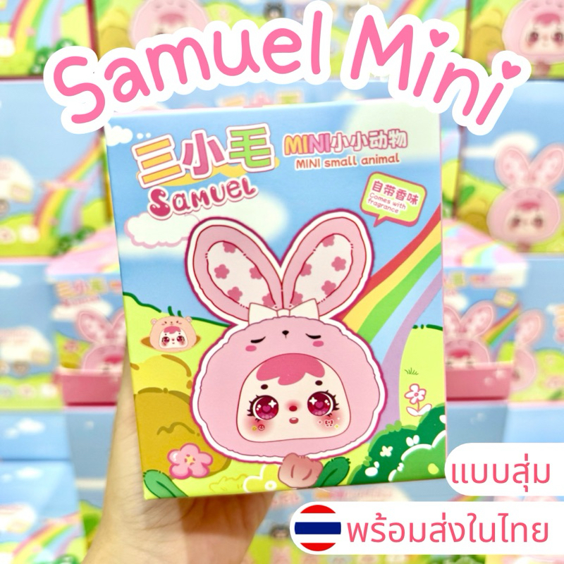 ⭐️ใช้โค้ดลด30%⭐️พร้อมส่งในไทย🇹🇭Samuel Mini animal paradise [แบบสุ่ม ...