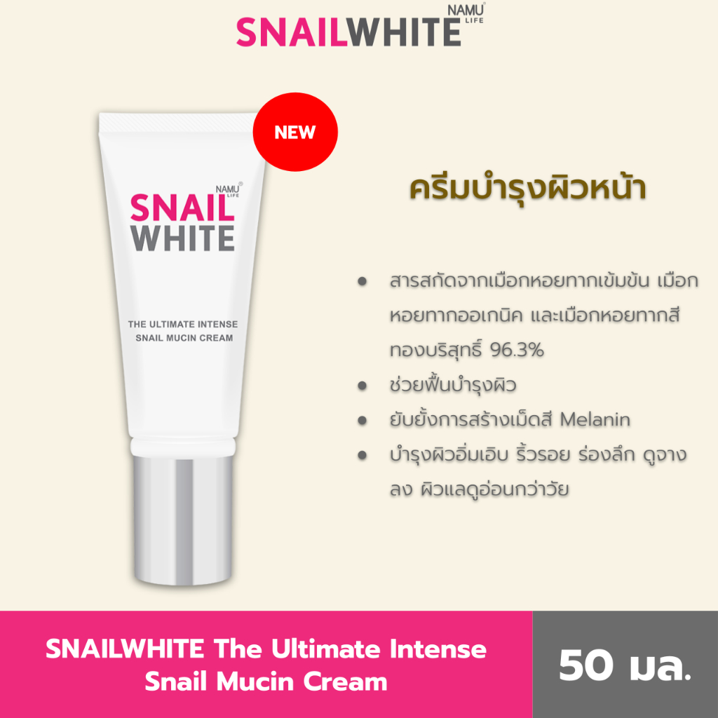 SNAILWHITE THE ULTIMATE INTENSE SNAIL MUCIN CREAM 50ml. ครีมบำรุงผิว ...