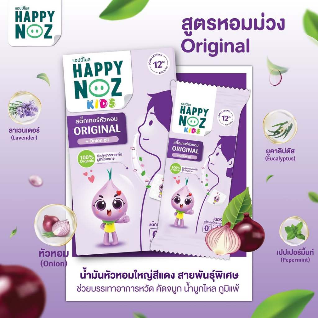 HAPPY NOZ KIDS สติกเกอร์หัวหอม สูตรออริจินัล หอมม่วง (6 ชิ้น / กล่อง) - Original Formula ...