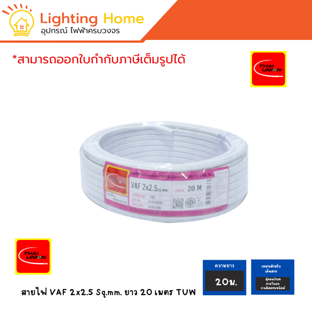 สายไฟ VAF 2x2.5 Sq.mm. ยาว 20 เมตร TUW (ภาพจริง) | Shopee Thailand