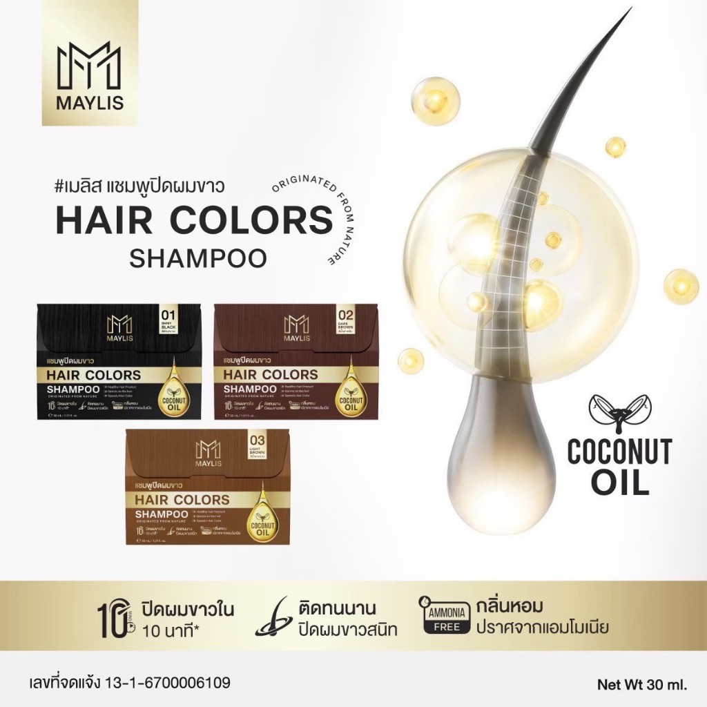 แชมพู ปิดผมขาว Maylisa 3ซอง สีดำ, สีน้ำตาลเข้ม, และสีน้ำตาลอ่อน สีผม ...