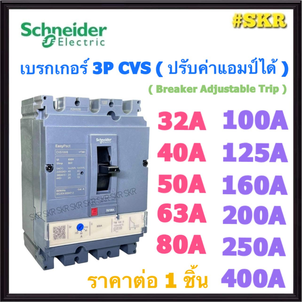 Schneider เบรกเกอร์ MCCB 3P CVS 32A 40A 50A 63A 80A 100A 125A 160A 200A 250A 400A SquareD ...