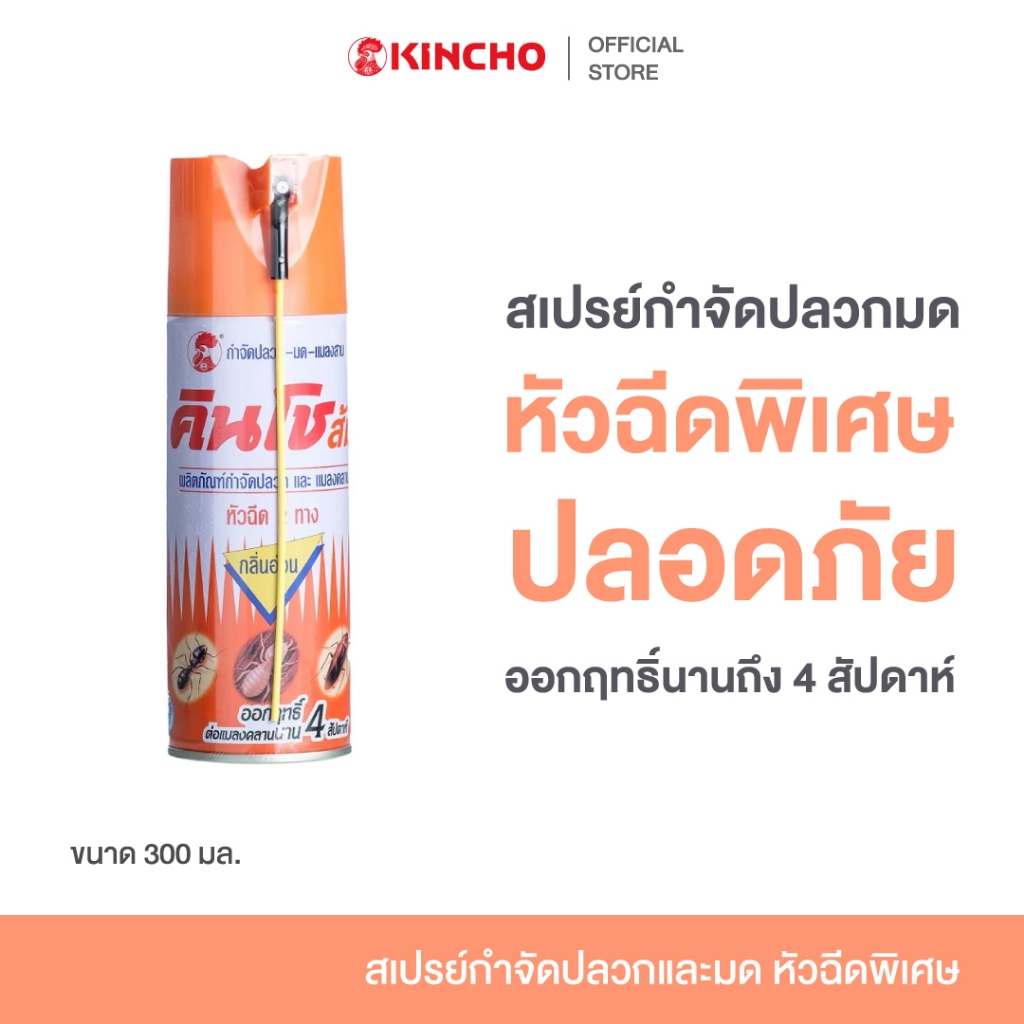 KINCHO KD ORANGE 300 ml. คินโช สเปรย์กำจัดปลวก (กลิ่นส้ม) หัวฉีดพิเศษ กำจัดปลวก ไล่มด แมลงสาบ ...