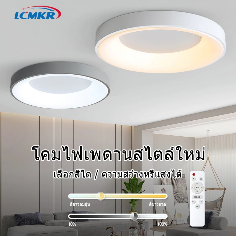 LCMKR LED Ceiling Lamp โคมไฟเพดาน ทรงกลม ไฟติดเพดาน โคมไฟเพดาน 3สี พร้อมรีโมท 60W 48W36W24W โคม ...