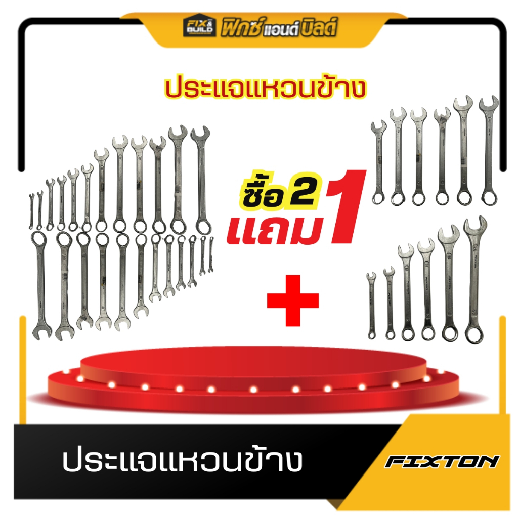 [ซื้อ 2 ฟรี 1] ประแจแหวนข้าง FIXTON แหวนข้าง ประแจ | Shopee Thailand