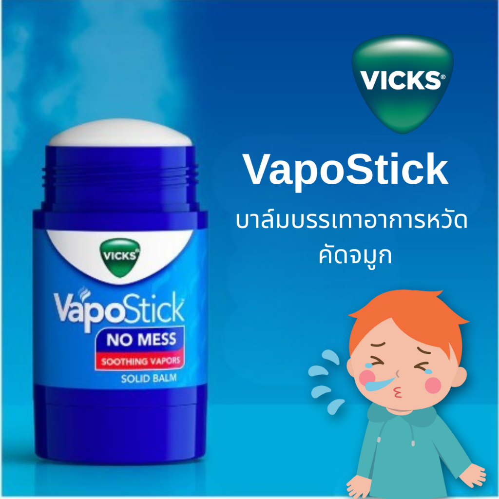Vicks VapoStick บาล์มบรรเทาอาการหวัด คัดจมูก | Shopee Thailand
