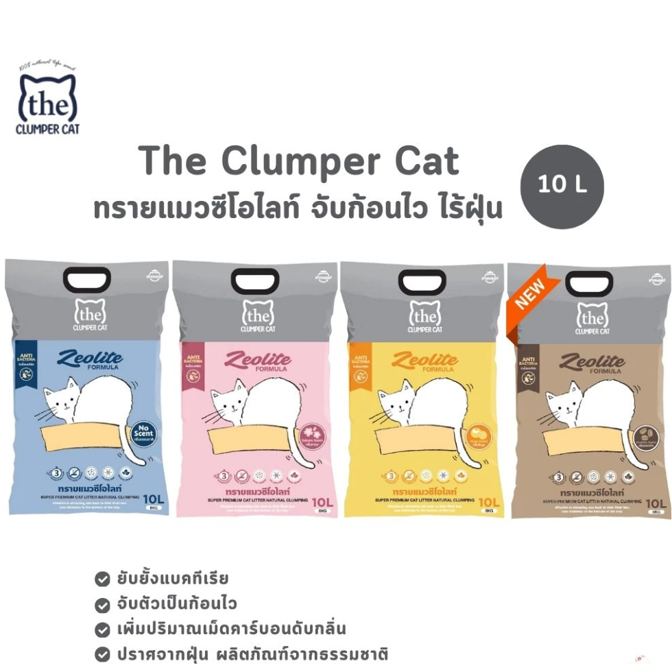 cocopet_shop🌈 ทรายแมว The Clumper Cat ทรายแมวซีโอไลท์ ไร้ฝุ่น ขนาด 10 ...