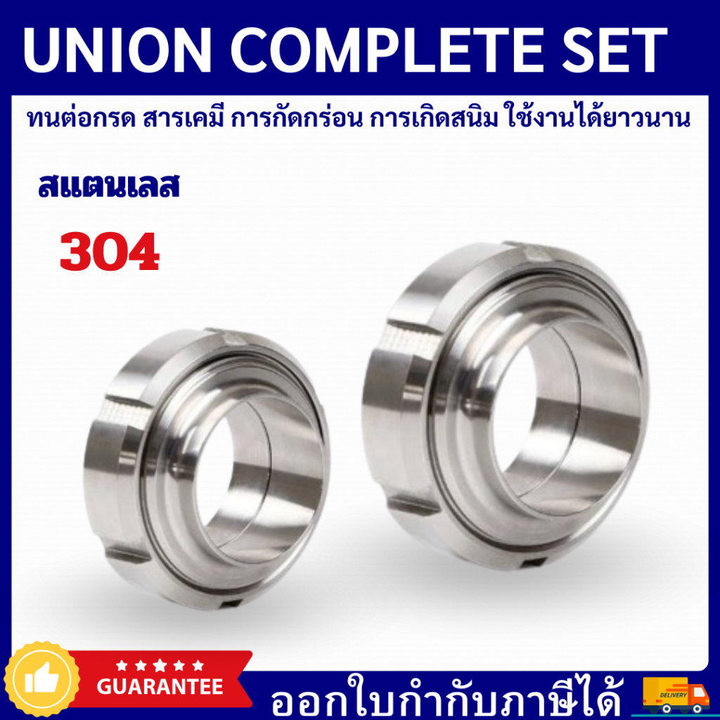UNION COMPLETE SET SUS304 ยูเนี่ยน SMS แบบครบเซ็ต | Shopee Thailand