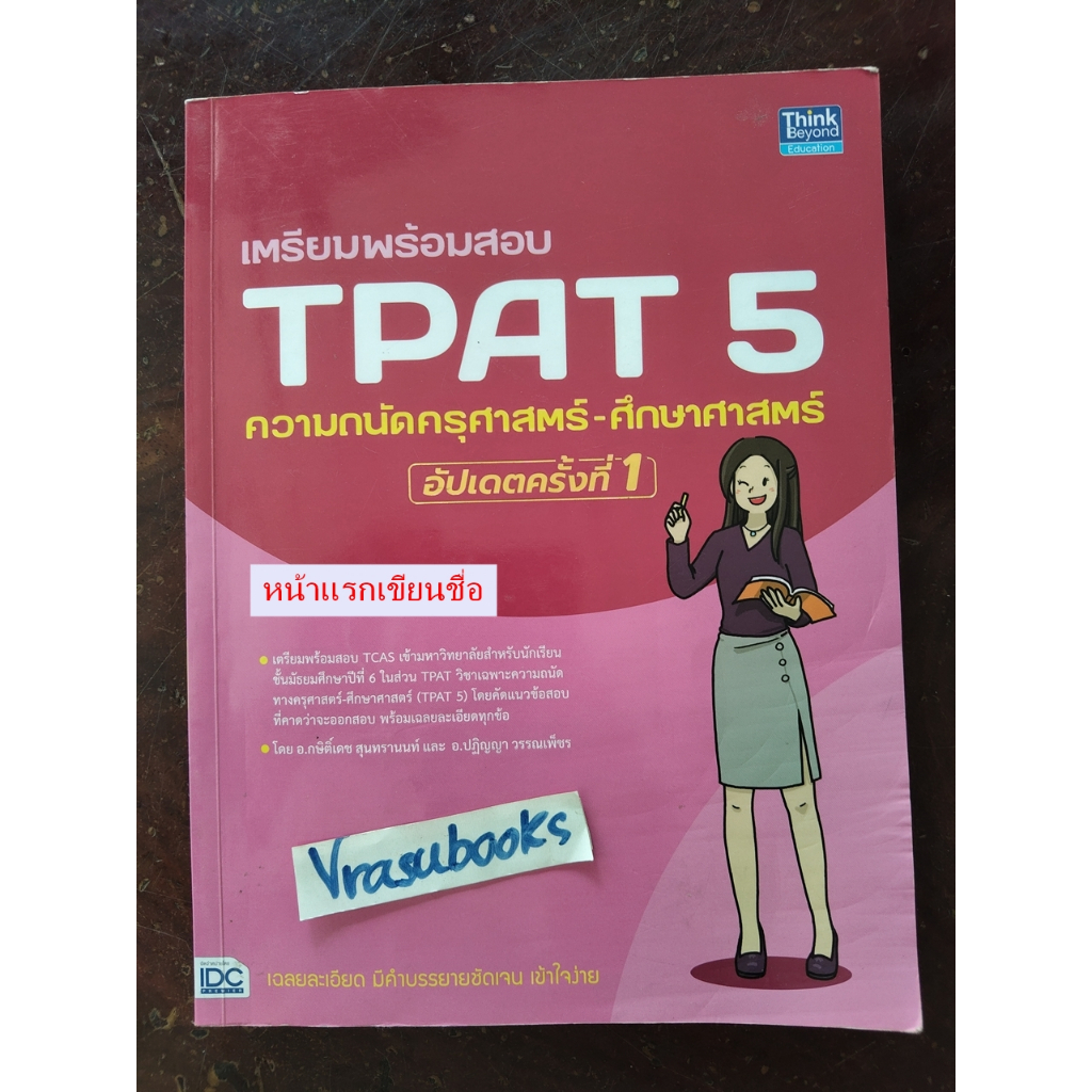 เตรียมพร้อมสอบ TPAT 5 ความถนัดครุศาสตร์ - ศึกษาศาสตร์ อัปเดตครั้งที่ 1 ...