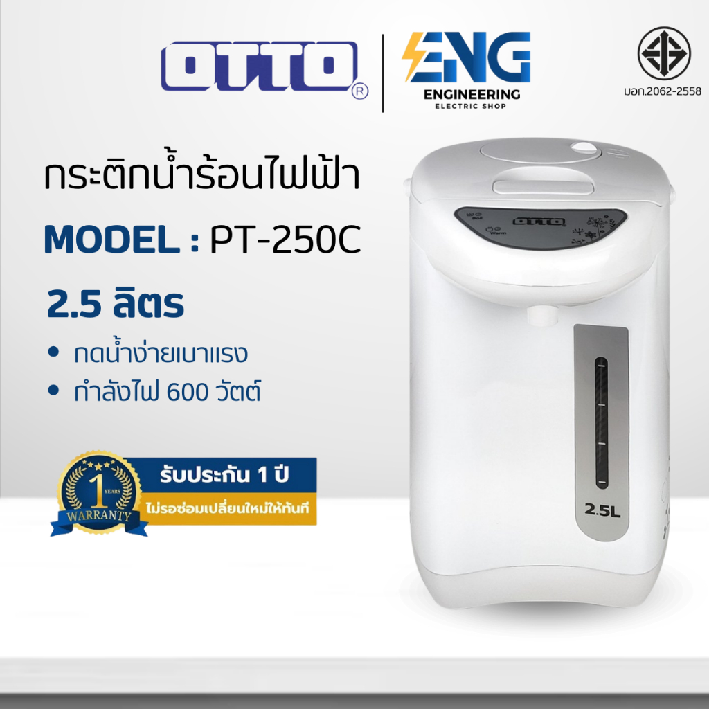 OTTO กระติกน้ำร้อนไฟฟ้า 2.5 ลิตร รุ่น PT-250C | Shopee Thailand