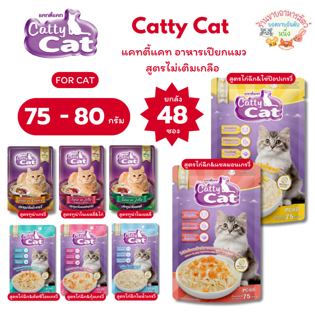 Catty Cat อาหารเปียก แคทตี้แคท ทูน่าแท้ ไก่ฉีก สูตรไม่เติมเกลือ ขนาด 75 ...