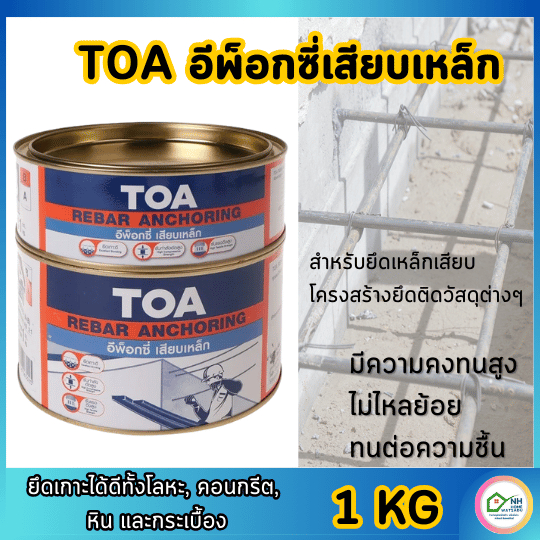 อีพ็อกซี่เสียบเหล็ก กาวอีพ็อกซี่ Epoxy TOA Rebar Anchoring ใช้สำหรับยึด ...